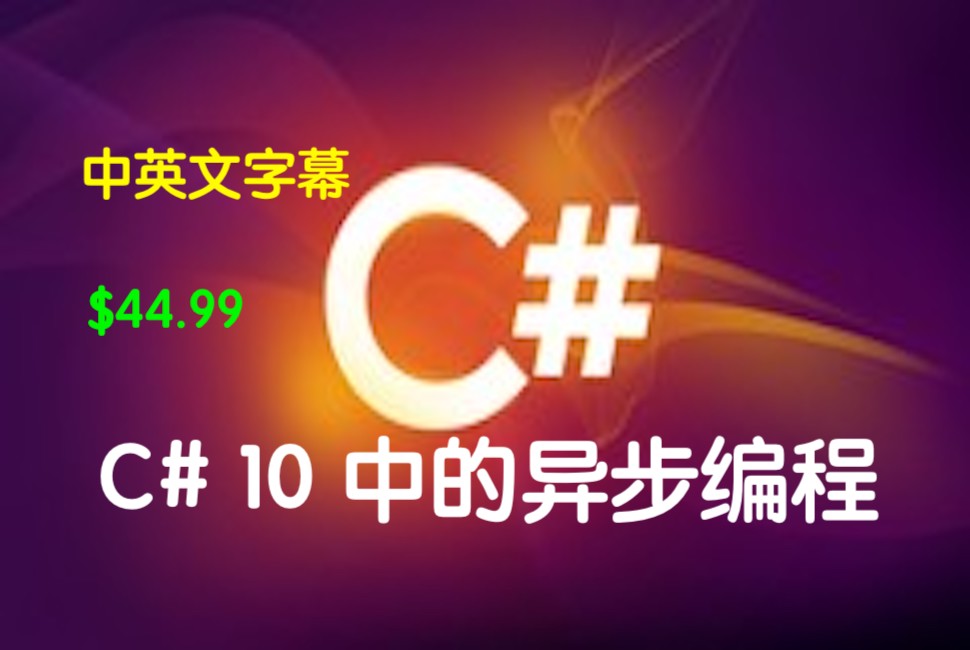 C# 10 中的异步编程（Asynchronous Programming in C# 10） - postcode